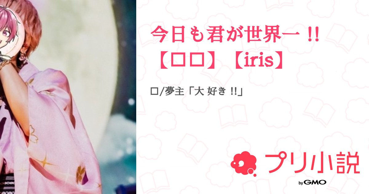 今日も君が世界一 !!【🩷️🐶】【iris】 - 全17話 【連載中】（みさ꒰2️⃣6️⃣꒱@もかの嫁さんの夢小説） | 無料スマホ夢小説ならプリ小説 byGMO